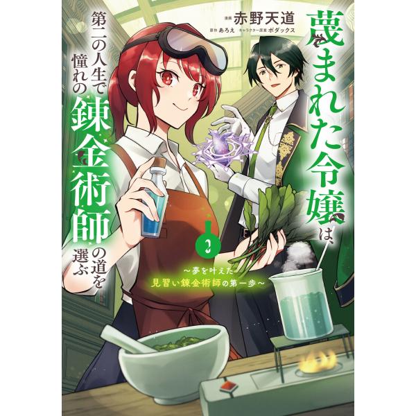 出版社名：ＫＡＤＯＫＡＷＡ著者名：赤野天道、あろえ、ボダックスシリーズ名：ＦＬＯＳ　ＣＯＭＩＣ発行年月：2025年03月キーワード：サゲスマレタ レイジョウ ワ ダイニ ノ ジンセイ デ アコガレ ノ レンキンジュツシ ノ ミチ オ エラブ...