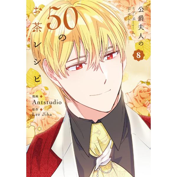 出版社名：ＫＡＤＯＫＡＷＡ著者名：Ａｎｔｓｔｕｄｉｏ、Ｌｅｅ　Ｊｉｈａシリーズ名：ＦＬＯＳ　ＣＯＭＩＣ発行年月：2025年03月キーワード：コウシャク フジン ノ ゴジュウ ノ オチャ レシピ*コウシャク フジン ノ 50 ノ オチャ レシ...