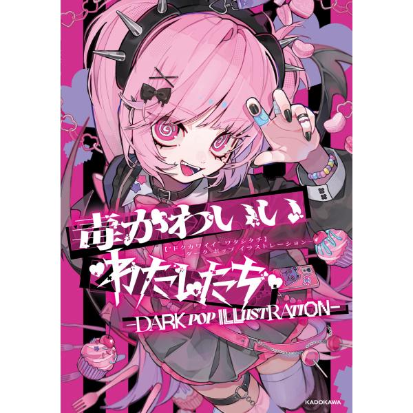 出版社名：ＫＡＤＯＫＡＷＡ発行年月：2025年04月キーワード：ドク カワイイ ワタシタチ ダーク ポップ イラストレーション