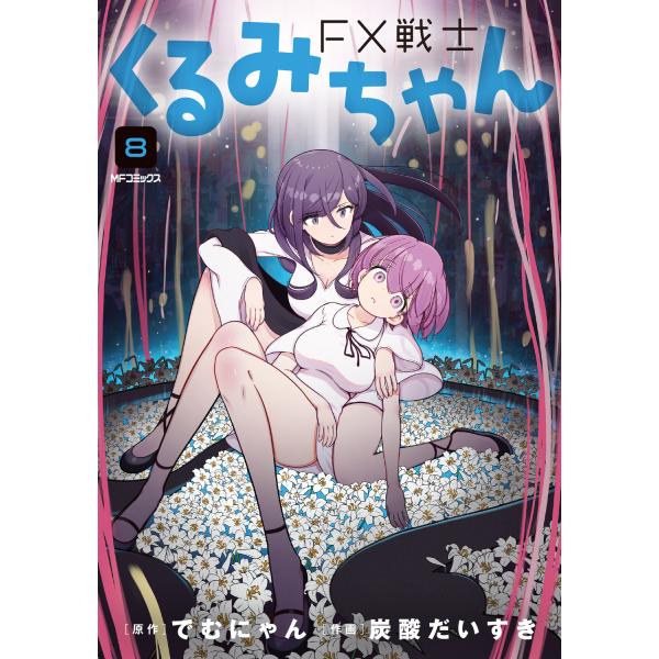出版社名：ＫＡＤＯＫＡＷＡ著者名：でむにゃん、炭酸だいすきシリーズ名：ＭＦコミックス　フラッパーシリーズ発行年月：2025年05月キーワード：エフエックス センシ クルミチャン*FX センシ クルミチャン、デムニャン、タンサン ダイスキ