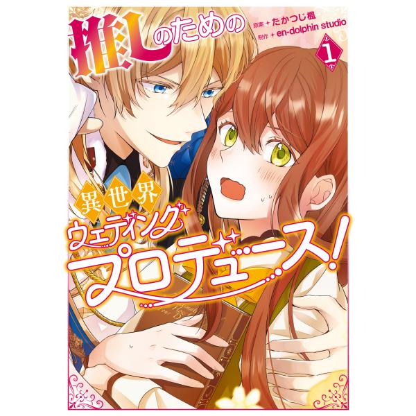 出版社名：ＫＡＤＯＫＡＷＡ著者名：たかつじ楓、ｅｎーｄｏｌｐｈｉｎ　ｓｔｕｄｉｏシリーズ名：ＦＬＯＳ　ＣＯＭＩＣ発行年月：2025年03月キーワード：オシ ノ タメノ イセカイ ウェディング プロデュース、タカツジ,カエデ、エン ドルフィン...