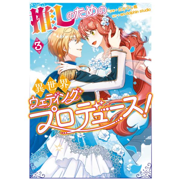 出版社名：ＫＡＤＯＫＡＷＡ著者名：たかつじ楓、ｅｎーｄｏｌｐｈｉｎ　ｓｔｕｄｉｏシリーズ名：ＦＬＯＳ　ＣＯＭＩＣ発行年月：2025年03月キーワード：オシ ノ タメノ イセカイ ウェディング プロデュース、タカツジ,カエデ、エン ドルフィン...
