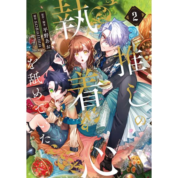 出版社名：ＫＡＤＯＫＡＷＡ著者名：平野あお、ＳＯＲＡＪＩＭＡシリーズ名：ＦＬＯＳ　ＣＯＭＩＣ発行年月：2025年07月キーワード：オシ ノ シュウチャクシン オ ナメテイタ、ヒラノ,アオ、ソラジマ