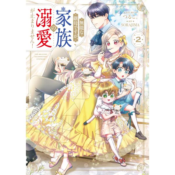 出版社名：ＫＡＤＯＫＡＷＡ著者名：つるこ。、ＳＯＲＡＪＩＭＡシリーズ名：ＦＬＯＳ　ＣＯＭＩＣ発行年月：2025年07月キーワード：ムノウナ ママハハ デスガ カゾク ノ デキアイ ガ トマリマセン、ツルコ、ソラジマ