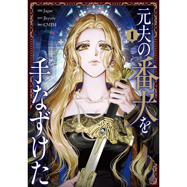 出版社名：ＫＡＤＯＫＡＷＡ著者名：Ｊａｇａｅ、Ｊｋｙｕｍ、ＣＭＪＭシリーズ名：ＦＬＯＳ　ＣＯＭＩＣ発行年月：2025年10月キーワード：モト オット ノ バンケン オ テナズケタ、ジャゲ、チェギョム、シーエムジェイエム