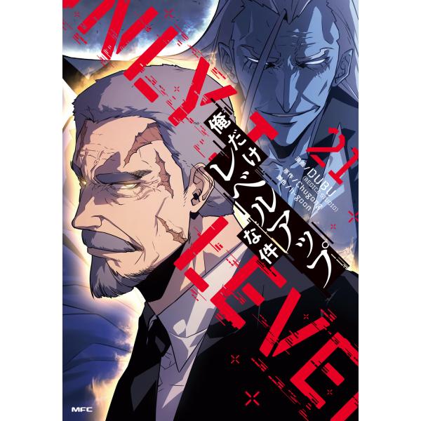 出版社名：ＫＡＤＯＫＡＷＡ著者名：ＤＵＢＵ、Ｃｈｕｇｏｎｇ、ｈーｇｏｏｎシリーズ名：ＭＦＣ発行年月：2025年06月キーワード：オレダケ レベル アップナ ケン、ドゥブ、チュゴン、ヒョングン