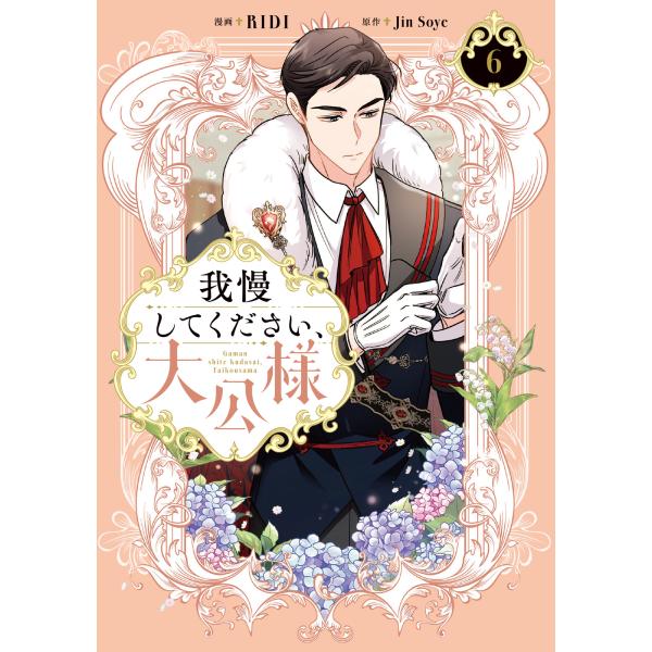 出版社名：ＫＡＤＯＫＡＷＡ著者名：ＲＩＤＩ、Ｊｉｎ　Ｓｏｙｅシリーズ名：ＦＬＯＳ　ＣＯＭＩＣ発行年月：2025年06月キーワード：ガマンシテ クダサイ タイコウサマ、リディ、ジン,ソイェ