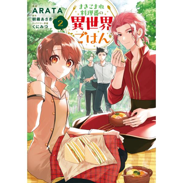 出版社名：ＫＡＤＯＫＡＷＡ著者名：ＡＲＡＴＡ、朝霧あさき、くにみつシリーズ名：ＦＬＯＳ　ＣＯＭＩＣ発行年月：2026年03月キーワード：マキコマレ リョウリバン ノ イセカイ ゴハン、アラタ、アサギリ,アサキ、クニミツ