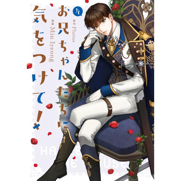 出版社名：ＫＡＤＯＫＡＷＡ著者名：Ｍｉｎ　Ｉｙｅｏｎｇ、Ｐｌｕｔｕｓシリーズ名：ＦＬＯＳ　ＣＯＭＩＣ発行年月：2025年08月キーワード：オニイチャンタチ ニ キオツケテ、ミン,イヨン、プルータス