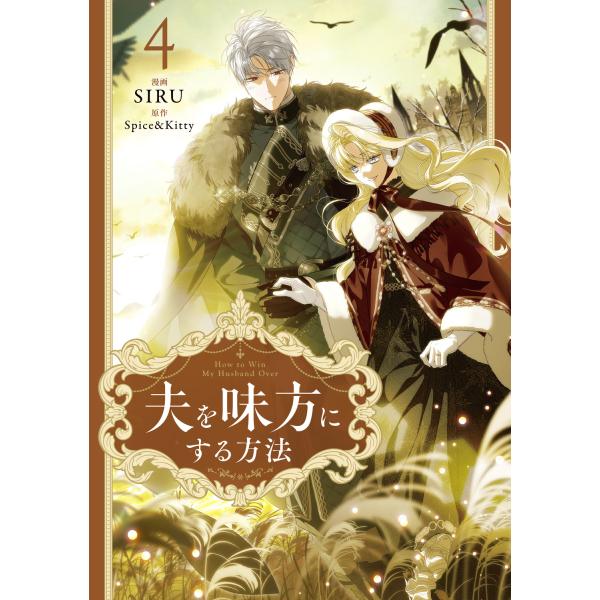 出版社名：ＫＡＤＯＫＡＷＡ著者名：ＳＩＲＵ、Ｓｐｉｃｅ＆Ｋｉｔｔｙシリーズ名：ＦＬＯＳ　ＣＯＭＩＣ発行年月：2025年07月キーワード：オット オ ミカタ ニ スル ホウホウ、シル、スパイス アンド キティ