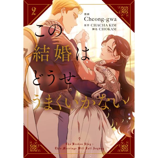 出版社名：ＫＡＤＯＫＡＷＡ著者名：Ｃｈｅｏｎｇーｇｗａ、ＣＨＡＣＨＡ　ＫＩＭ、ＣＨＯＫＡＭシリーズ名：ＦＬＯＳ　ＣＯＭＩＣ発行年月：2025年08月キーワード：コノ ケッコン ワ ドウセ ウマク イカナイ、チョングァ、キム,チャチャ、チョカム