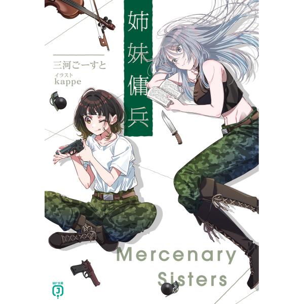 出版社名：ＫＡＤＯＫＡＷＡ著者名：三河ごーすと、ｋａｐｐｅシリーズ名：ＭＦ文庫Ｊ発行年月：2025年07月キーワード：シマイ ヨウヘイ、ミカワ,ゴースト、カッペ
