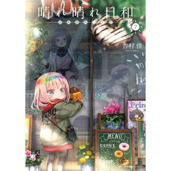 出版社名：ＫＡＤＯＫＡＷＡ著者名：吉村佳シリーズ名：ＭＦＣ　キューンシリーズ発行年月：2025年07月キーワード：ハレバレビヨリ、ヨシムラ,ヨシ