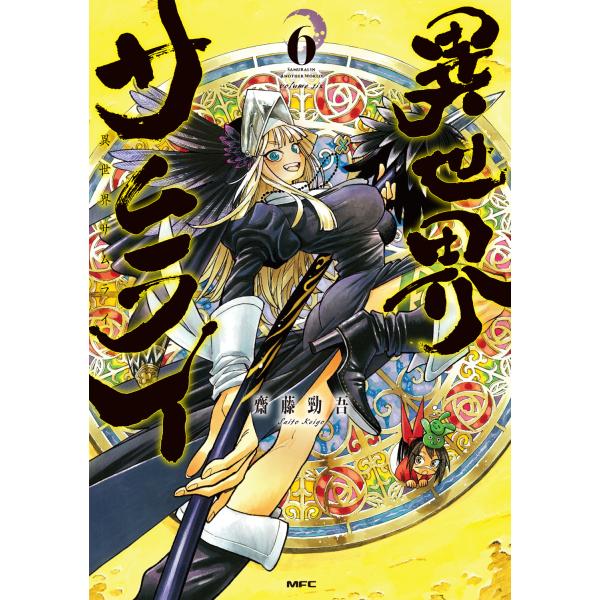 出版社名：ＫＡＤＯＫＡＷＡ著者名：齋藤勁吾シリーズ名：ＭＦＣ発行年月：2025年09月キーワード：イセカイ サムライ、サイトウ,ケイゴ