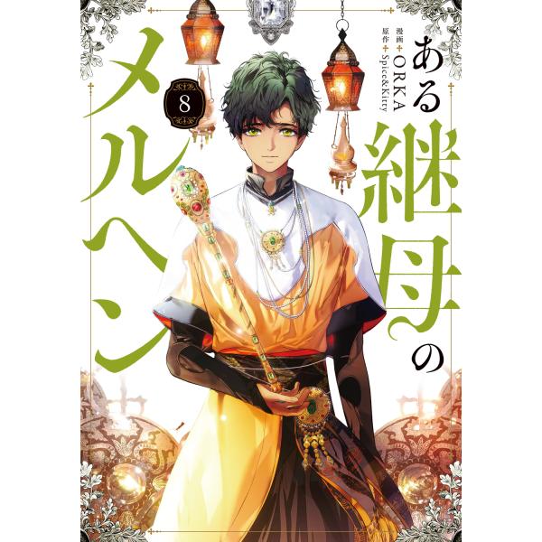 出版社名：ＫＡＤＯＫＡＷＡ著者名：ＯＲＫＡ、Ｓｐｉｃｅ＆Ｋｉｔｔｙシリーズ名：ＦＬＯＳ　ＣＯＭＩＣ発行年月：2025年08月キーワード：アル ママハハ ノ メルヘン、オルカ、スパイス アンド キティ