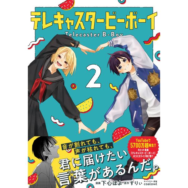出版社名：ＫＡＤＯＫＡＷＡ著者名：下心ぽよ、すりぃ、ｃｏａｌｏｗｌシリーズ名：ＭＦコミックス　ジーンシリーズ発行年月：2025年08月キーワード：テレキャスター ビーボーイ、シタゴコロ,ポヨ、スリィ、コールアウル