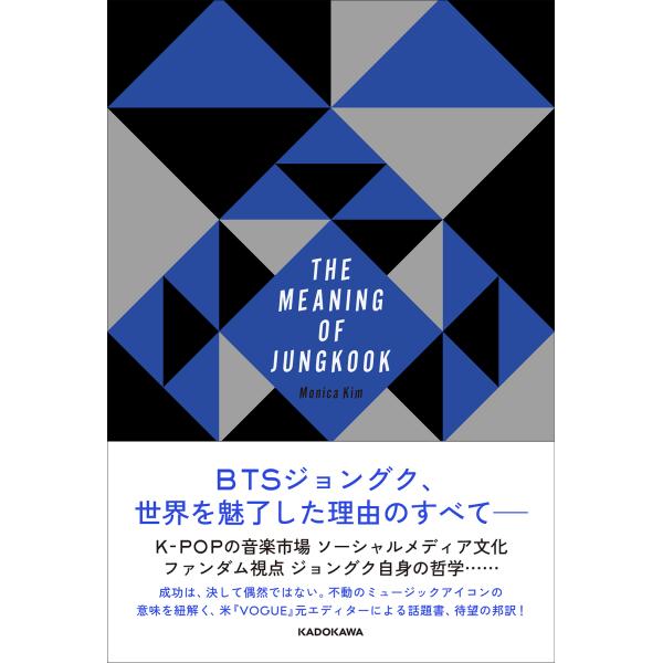 出版社名：ＫＡＤＯＫＡＷＡ著者名：キム・モニカ、柳美佐、神原里枝発行年月：2025年09月キーワード：ザ ミーニング オブ ジョングク、キム,モニカ、リュウ,ミサ、カンバラ,リエ