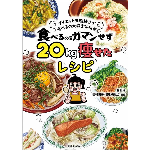 出版社名：ＫＡＤＯＫＡＷＡ著者名：杏耶、橋村悦子発行年月：2026年01月キーワード：ダイエット シッパイ ツズキ デ タベル ノ ダイスキナ ワタシ ガ タベル ノオ ガマンセズ ニジュッキロ ヤセタ レシピ、アヤ、ハシムラ,エツコ