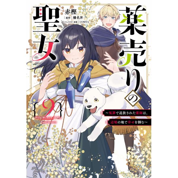 出版社名：ＫＡＤＯＫＡＷＡ著者名：赤樫、榛名丼、ＣＯＭＴＡシリーズ名：ＦＬＯＳ　ＣＯＭＩＣ発行年月：2025年07月キーワード：クスリウリ ノ セイジョ、アカガシ、ハルナドン、コムタ