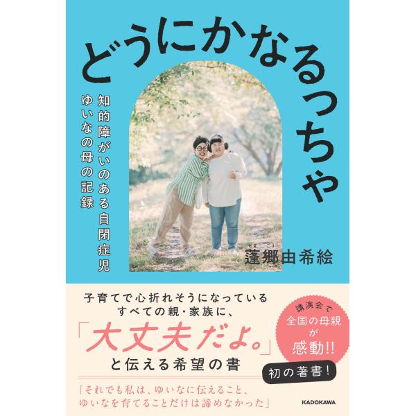出版社名：ＫＡＤＯＫＡＷＡ著者名：蓬郷由希絵発行年月：2025年09月キーワード：ドウニカ ナルッチャ チテキ ショウガイ ノ アル ジヘイショウジ ユイナ ノ ハハ ノ キロク、トマゴウ,ユキエ