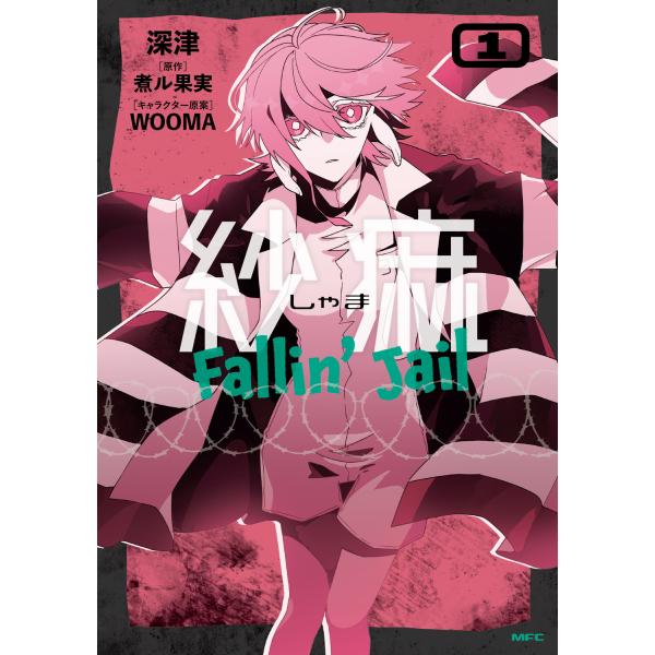 出版社名：ＫＡＤＯＫＡＷＡ著者名：深津、煮ル果実、ＷＯＯＭＡシリーズ名：ＭＦＣ発行年月：2026年04月キーワード：シャマ フォーリン ジェイル、フカズ、ニル カジツ、ウーマ