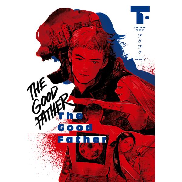 出版社名：ＫＡＤＯＫＡＷＡ著者名：プクプクシリーズ名：ＢＲＩＤＧＥ　ＣＯＭＩＣＳ発行年月：2025年08月キーワード：ザ グッド ファーザー、プクプク