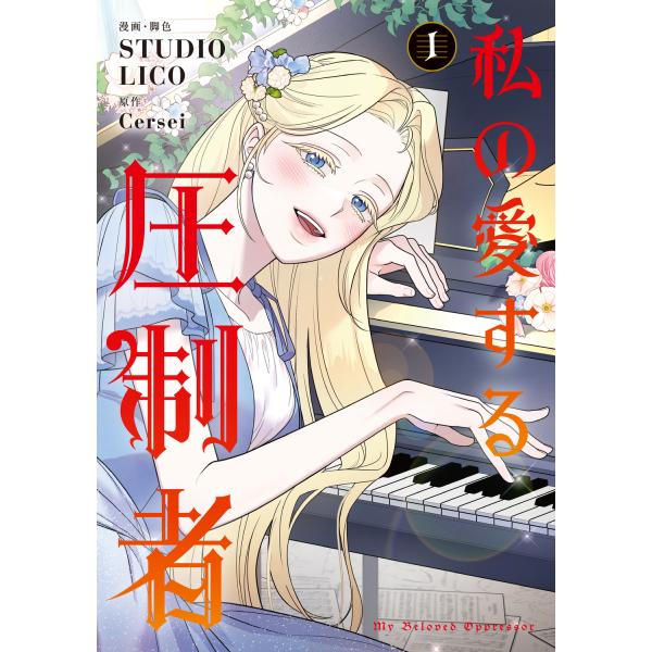 出版社名：ＫＡＤＯＫＡＷＡ著者名：ＳＴＵＤＩＯ　ＬＩＣＯ、Ｃｅｒｓｅｉシリーズ名：ＦＬＯＳ　ＣＯＭＩＣ発行年月：2025年10月キーワード：ワタシ ノ アイスル アッセイシャ、スタジオ リコ、ソサヒ
