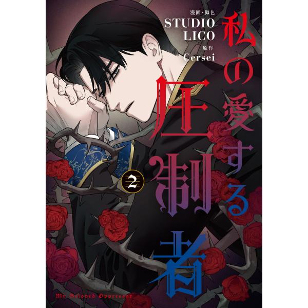 出版社名：ＫＡＤＯＫＡＷＡ著者名：ＳＴＵＤＩＯ　ＬＩＣＯ、Ｃｅｒｓｅｉシリーズ名：ＦＬＯＳ　ＣＯＭＩＣ発行年月：2025年10月キーワード：ワタシ ノ アイスル アッセイシャ、スタジオ リコ、ソサヒ