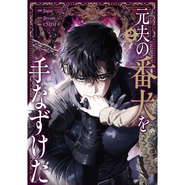 出版社名：ＫＡＤＯＫＡＷＡ著者名：Ｊａｇａｅ、Ｊｋｙｕｍ、ＣＭＪＭシリーズ名：ＦＬＯＳ　ＣＯＭＩＣ発行年月：2025年10月キーワード：モト オット ノ バンケン オ テナズケタ、ジャゲ、チェギョム、シーエムジェイエム