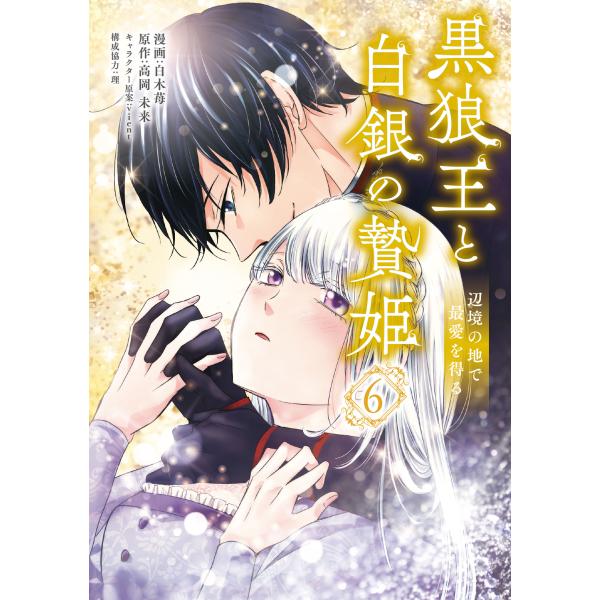 出版社名：ＫＡＤＯＫＡＷＡ著者名：白木苺、高岡未来、ｖｉｅｎｔシリーズ名：ＦＬＯＳ　ＣＯＭＩＣ発行年月：2025年10月キーワード：コクロウオウ ト ハクギン ノ ニエヒメ、シラキ,イチゴ、タカオカ,ミライ、ヴィエント