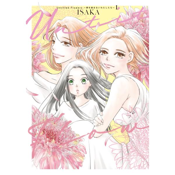 出版社名：ＫＡＤＯＫＡＷＡ著者名：ＩＳＡＫＡシリーズ名：ＢＲＩＤＧＥ　ＣＯＭＩＣＳ発行年月：2025年09月キーワード：アンタイトルド フラワーズ タマゴ オ ウマナイ ワタシタチ、イサカ