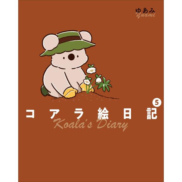 出版社名：ＫＡＤＯＫＡＷＡ著者名：ゆあみ発行年月：2025年12月キーワード：コアラ エニッキ、ユアミ