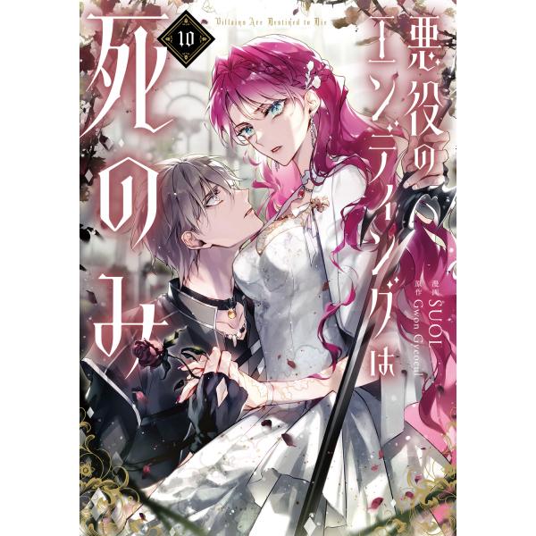 出版社名：ＫＡＤＯＫＡＷＡ著者名：ＳＵＯＬ、Ｇｗｏｎ　Ｇｙｅｏｅｕｌシリーズ名：ＦＬＯＳ　ＣＯＭＩＣ発行年月：2025年11月キーワード：アクヤク ノ エンディング ワ シ ノミ、スウォル、クォン,ギョウル