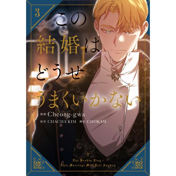 出版社名：ＫＡＤＯＫＡＷＡ著者名：Ｃｈｅｏｎｇーｇｗａ、ＣＨＡＣＨＡ　ＫＩＭ、ＣＨＯＫＡＭシリーズ名：ＦＬＯＳ　ＣＯＭＩＣ発行年月：2025年11月キーワード：コノ ケッコン ワ ドウセ ウマク イカナイ、チョングァ、キム,チャチャ、チョカム