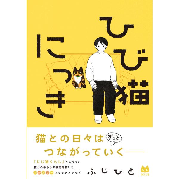 出版社名：ＫＡＤＯＫＡＷＡ著者名：ふじひと発行年月：2026年05月キーワード：ヒビネコ ニッキ、フジヒト
