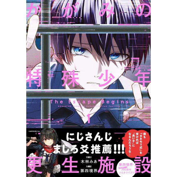 出版社名：ＫＡＤＯＫＡＷＡ著者名：木林みあ、第四境界シリーズ名：ＭＦコミックス　ジーンシリーズ発行年月：2025年12月キーワード：カガミ ノ トクシュ ショウネン コウセイ シセツ ジ エスケープ ビギンズ、キバヤシ,ミア、ダイヨン キョウカイ