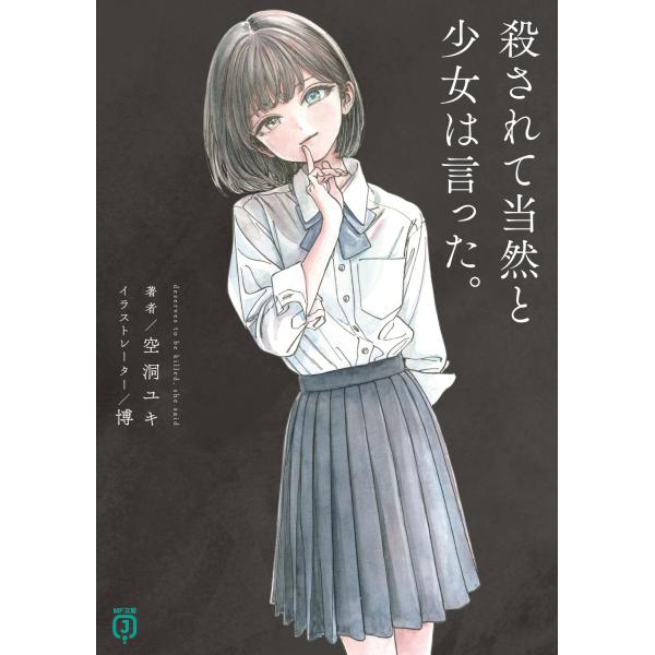 出版社名：ＫＡＤＯＫＡＷＡ著者名：空洞ユキ、博シリーズ名：ＭＦ文庫Ｊ発行年月：2025年11月キーワード：コロサレテ トウゼン ト ショウジョ ワ イッタ、クウドウ,ユキ、ヒロ