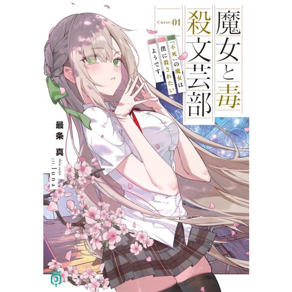 出版社名：ＫＡＤＯＫＡＷＡ著者名：最条真、ｌｕｎａシリーズ名：ＭＦ文庫Ｊ発行年月：2025年11月キーワード：マジョ ト ドクサツ ブンゲイブ、サイジョウ,シン、ルナ