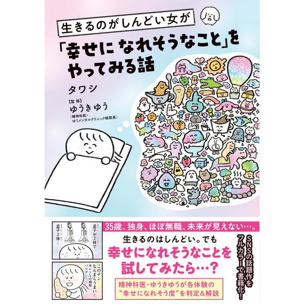 出版社名：ＫＡＤＯＫＡＷＡ著者名：タワシ、ゆうきゆう発行年月：2026年02月キーワード：イキルノガ シンドイ オンナ ガ シアワセニ ナレソウナコト オ ヤッテミル ハナシ、タワシ、ユウキ,ユウ