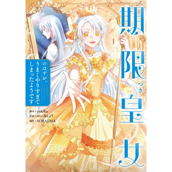 出版社名：ＫＡＤＯＫＡＷＡ著者名：ｙｕｋｉｈａ、ａｖｉ、みしょうシリーズ名：ＦＬＯＳ　ＣＯＭＩＣ発行年月：2026年01月キーワード：キゲンツキ コウジョ ノ ハズガ ウマク ヤリスギテ シマッタ ヨウデス、ユキハ、アヴィ、ミショウ