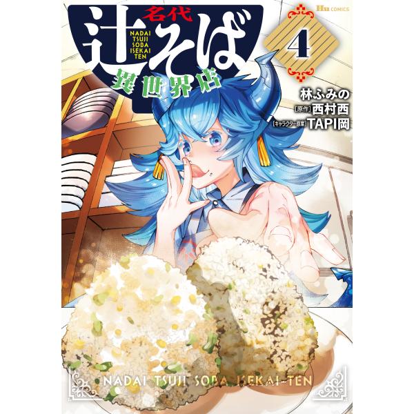 出版社名：ＫＡＤＯＫＡＷＡ著者名：林ふみの、西村西、ＴＡＰＩ岡シリーズ名：ヒューコミックス発行年月：2026年01月キーワード：ナダイ ツジソバ イセカイテン、ハヤシ,フミノ、ニシムラ,セイ、タピオカ