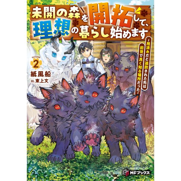 出版社名：ＫＡＤＯＫＡＷＡ著者名：紙風船、東上文シリーズ名：ＭＦブックス発行年月：2025年12月キーワード：ミカイ ノ モリ オ カイタクシテ リソウ ノ クラシ ハジメマス ヨウズミ ダト ツイホウサレタ サキ ワ ゼンセ デ ヨクシル...