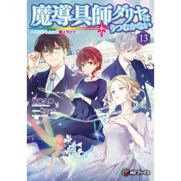 出版社名：ＫＡＤＯＫＡＷＡ著者名：甘岸久弥、駒田ハチ、景シリーズ名：ＭＦブックス発行年月：2026年01月キーワード：マドウグシ ダリヤ ワ ウツムカナイ、アマギシ,ヒサヤ、コマダ,ハチ、ケイ