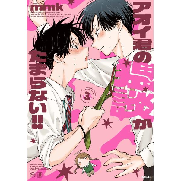 出版社名：ＫＡＤＯＫＡＷＡ著者名：ｍｍｋシリーズ名：ＭＦＣ発行年月：2026年01月キーワード：アオイクン ノ ワイダン ガ タマラナイ、エムエムケイ