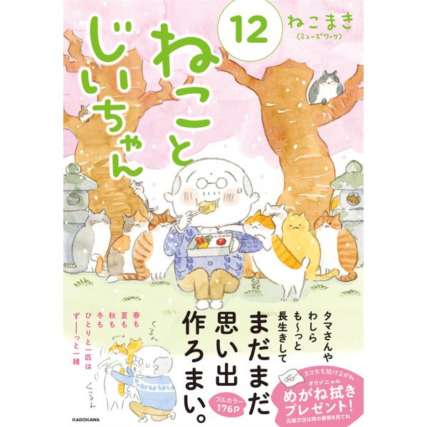 出版社名：ＫＡＤＯＫＡＷＡ著者名：ねこまきシリーズ名：ＭＦ　ｃｏｍｉｃ　ｅｓｓａｙ発行年月：2026年03月キーワード：ネコ ト ジイチャン、ネコマキ