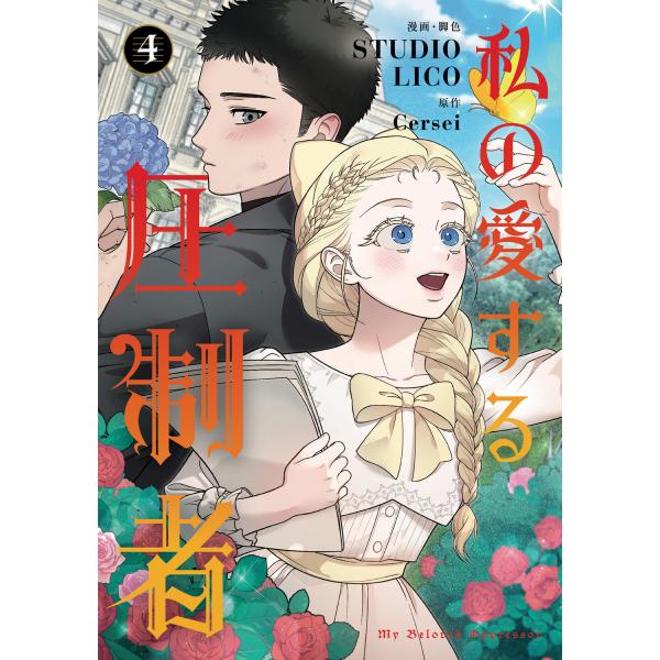 出版社名：ＫＡＤＯＫＡＷＡ著者名：ＳＴＵＤＩＯ　ＬＩＣＯ、Ｃｅｒｓｅｉシリーズ名：ＦＬＯＳ　ＣＯＭＩＣ発行年月：2026年01月キーワード：ワタシ ノ アイスル アッセイシャ、スタジオ リコ、ソサヒ