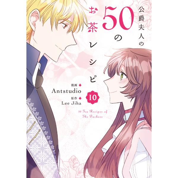 出版社名：ＫＡＤＯＫＡＷＡ著者名：Ａｎｔｓｔｕｄｉｏ、Ｌｅｅ　Ｊｉｈａシリーズ名：ＦＬＯＳ　ＣＯＭＩＣ発行年月：2026年01月キーワード：コウシャク フジン ノ ゴジュウ ノ オチャ レシピ*コウシャク フジン ノ 50 ノ オチャ レシ...