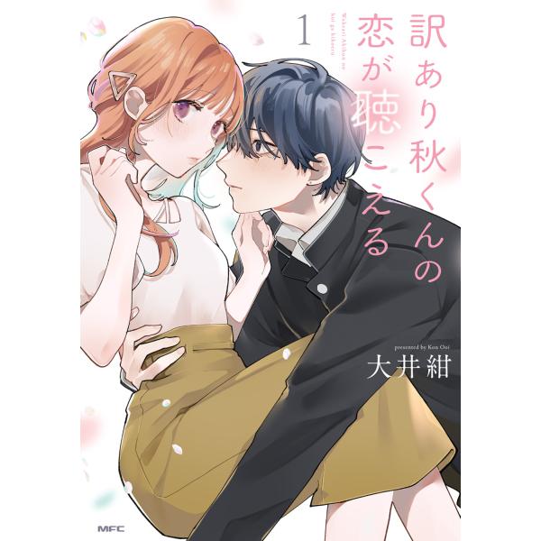 出版社名：ＫＡＤＯＫＡＷＡ著者名：大井紺シリーズ名：ＭＦＣ　ＧＡＮＭＡ！発行年月：2026年01月キーワード：ワケアリ アキクン ノ コイ ガ キコエル、オオイ,コン