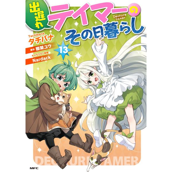 出版社名：ＫＡＤＯＫＡＷＡ著者名：タチバナ、棚架ユウ、Ｎａｒｄａｃｋシリーズ名：ＭＦＣ発行年月：2026年02月キーワード：デオクレ テイマー ノ ソノヒ グラシ、タチバナ、タナカ,ユウ、ナルダク