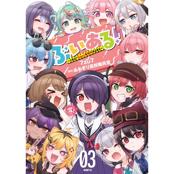 出版社名：ＫＡＤＯＫＡＷＡ著者名：７ｚｕ７、あおぎり高校職員室シリーズ名：ＭＦＣ発行年月：2026年03月キーワード：ブイアル!、ナズナ、アオギリ コウコウ ショクインシツ